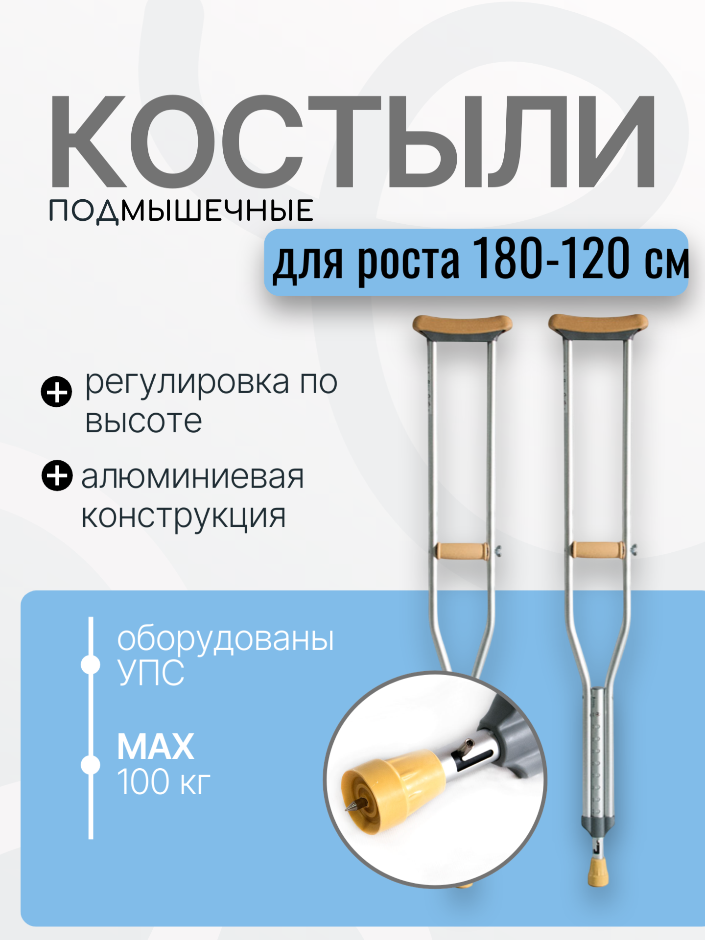 Костыли подмышечные со встроенным УПС, регулировка роста, 180-200 см
