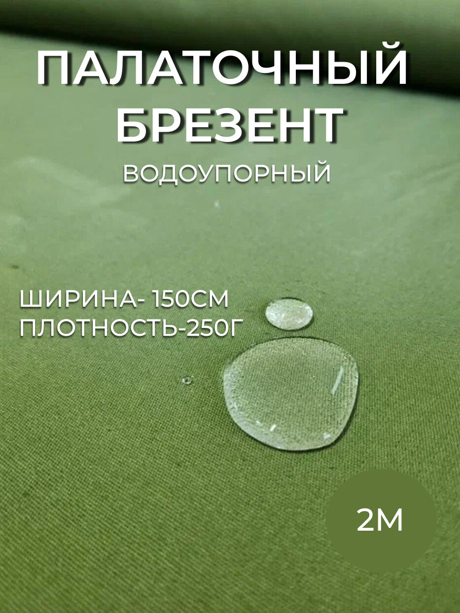 2 м. Ткань Палаточная с водоотталкивающей пропиткой цвет Зеленый плотность 250 г/м отрез 155см*2м полотно палатка во Иваново