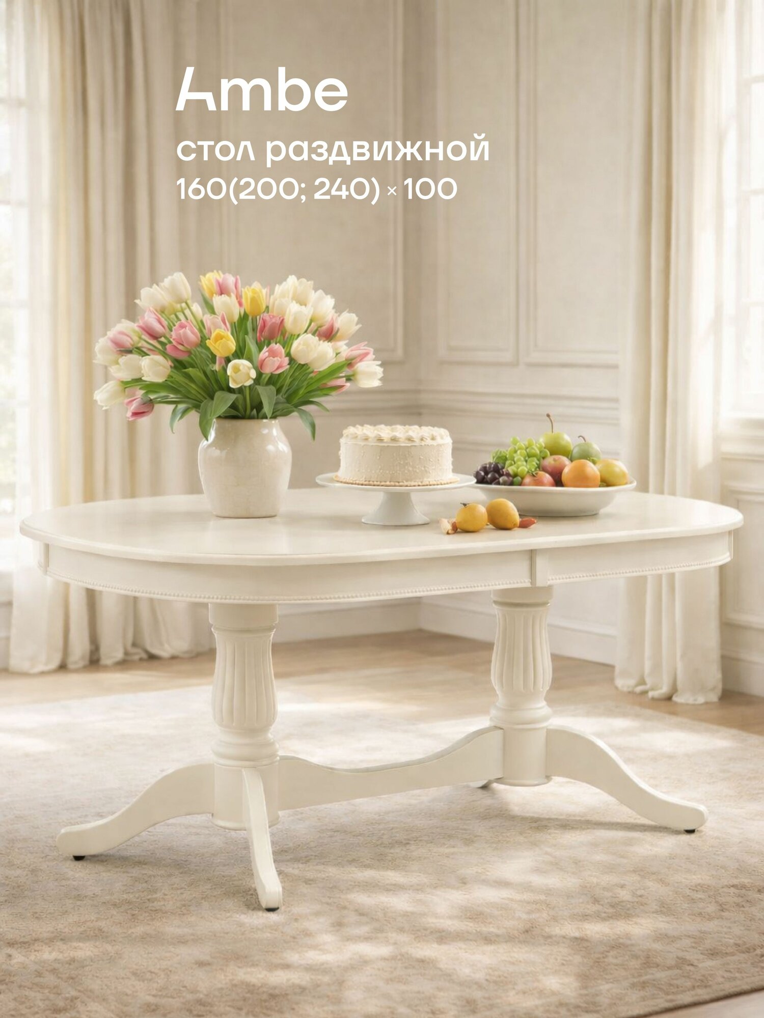 Стол кухонный раздвижной Ambe Кайнс обеденный, деревянный, 160(200;240)х100 Cлоновая кость
