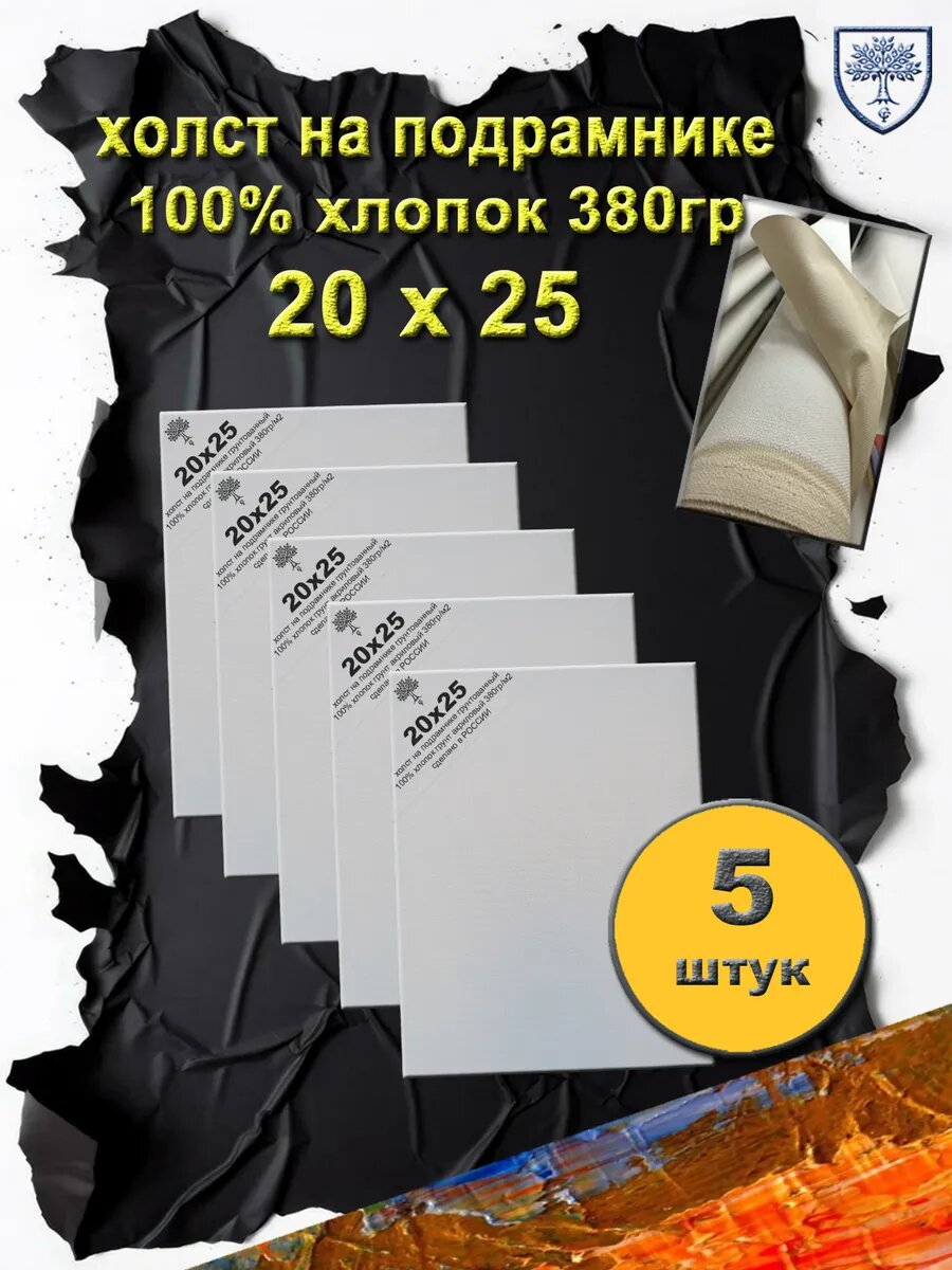 Холст на подрамнике 20 х 25, хлопок 380гр. 5шт.