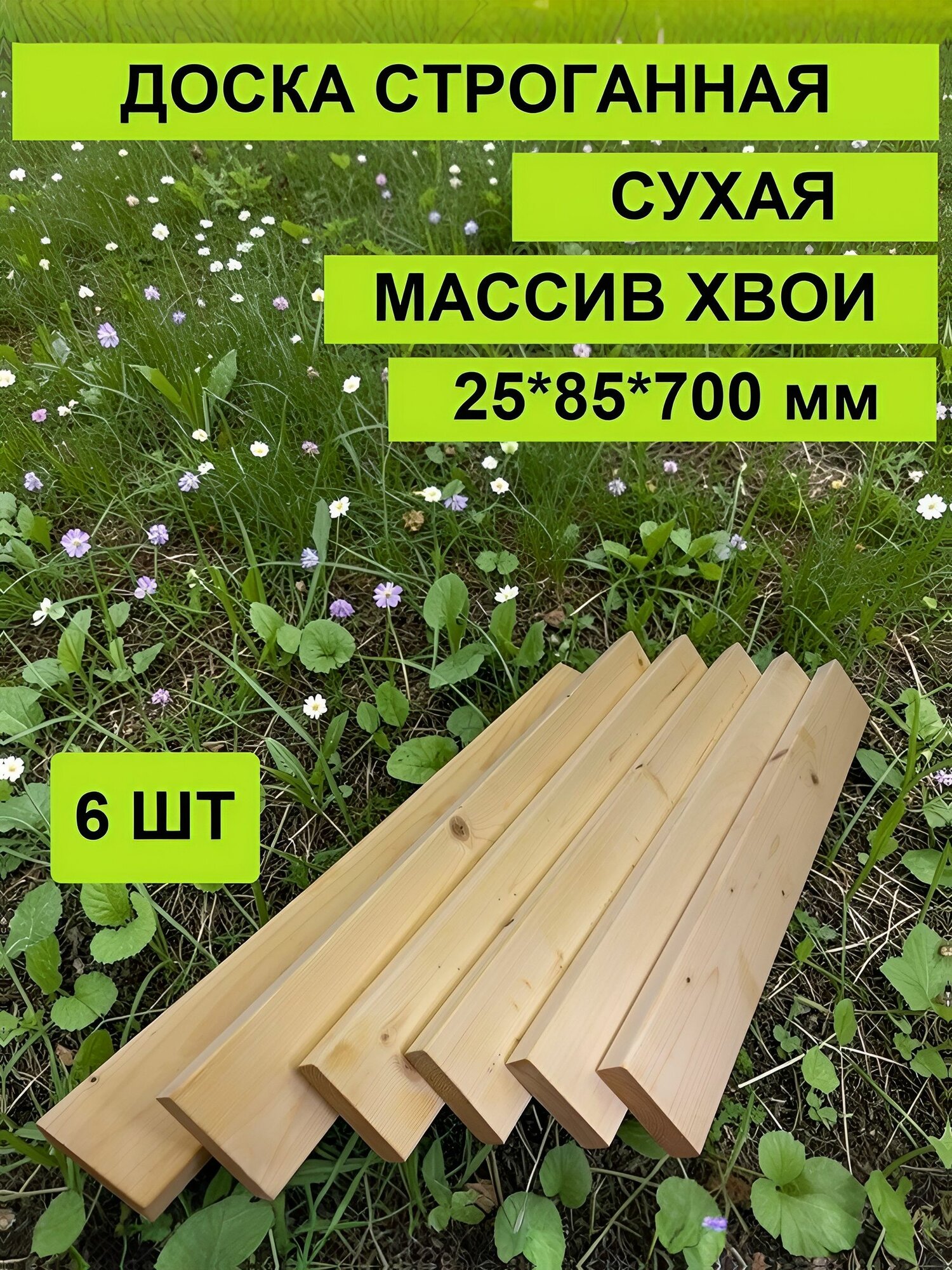Доска строганная 25х85х700 мм завальцованная хвоя сорт АВ , 6 штук