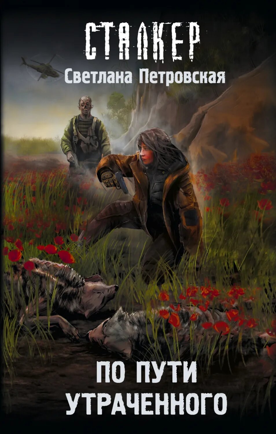 По пути утраченного [Цифровая книга]