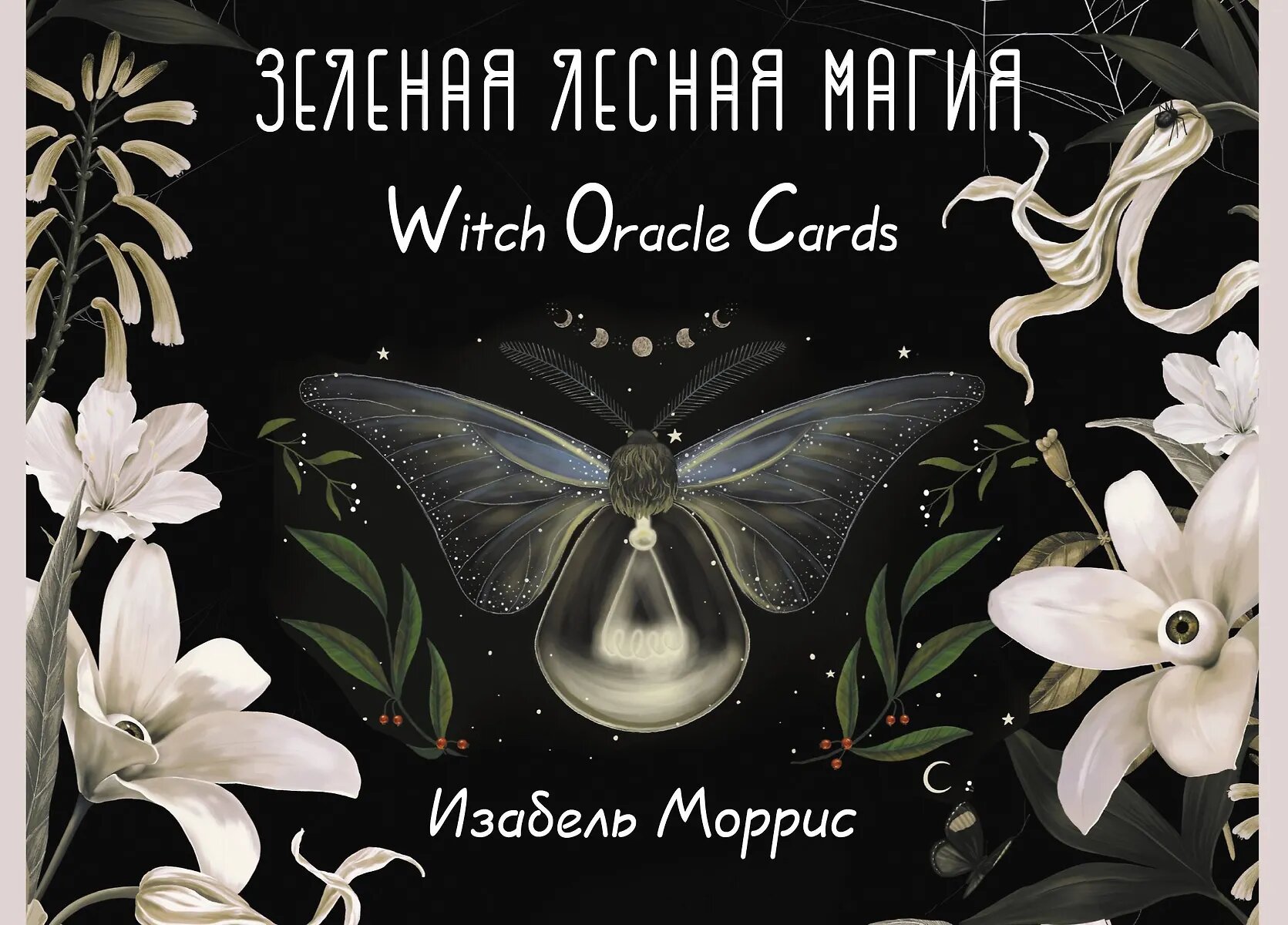 Эзотерическое издание АСТ Зеленая лесная Магия. Witch Oracle Cards Моррис Изабель, 2024 г