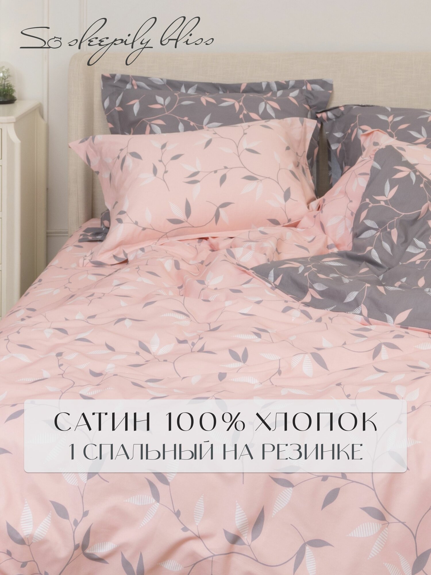 Постельное белье 1 спальное сатин So sleepily bliss, наволочки 50x70