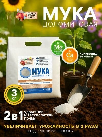 Доломитовая мука Рецепты Дедушки Никиты 3 кг