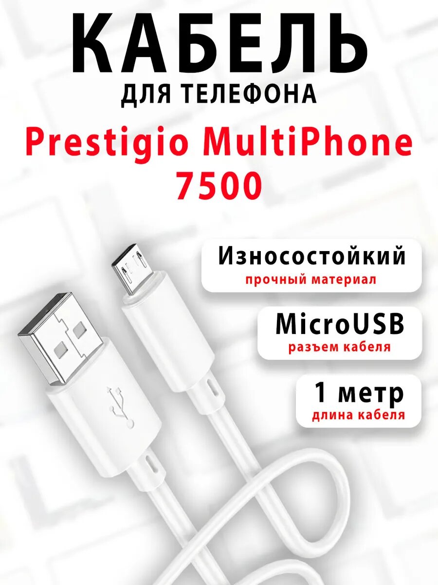 Кабель для телефона Prestigio MultiPhone 7500