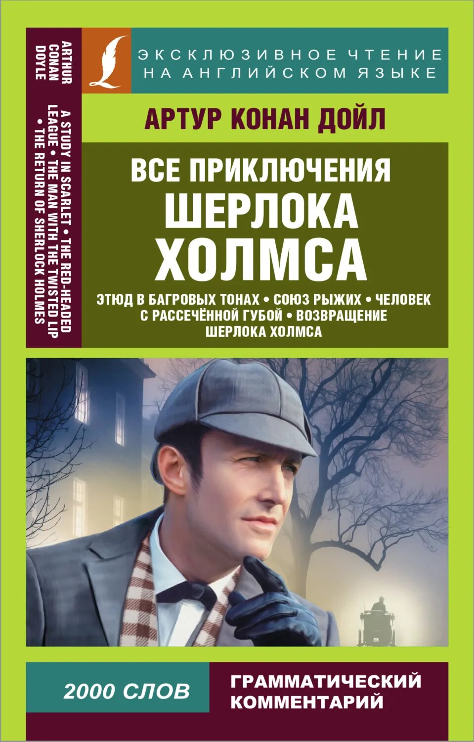 Все приключения Шерлока Холмса / All adventures of Sherlock Holmes [Цифровая книга]