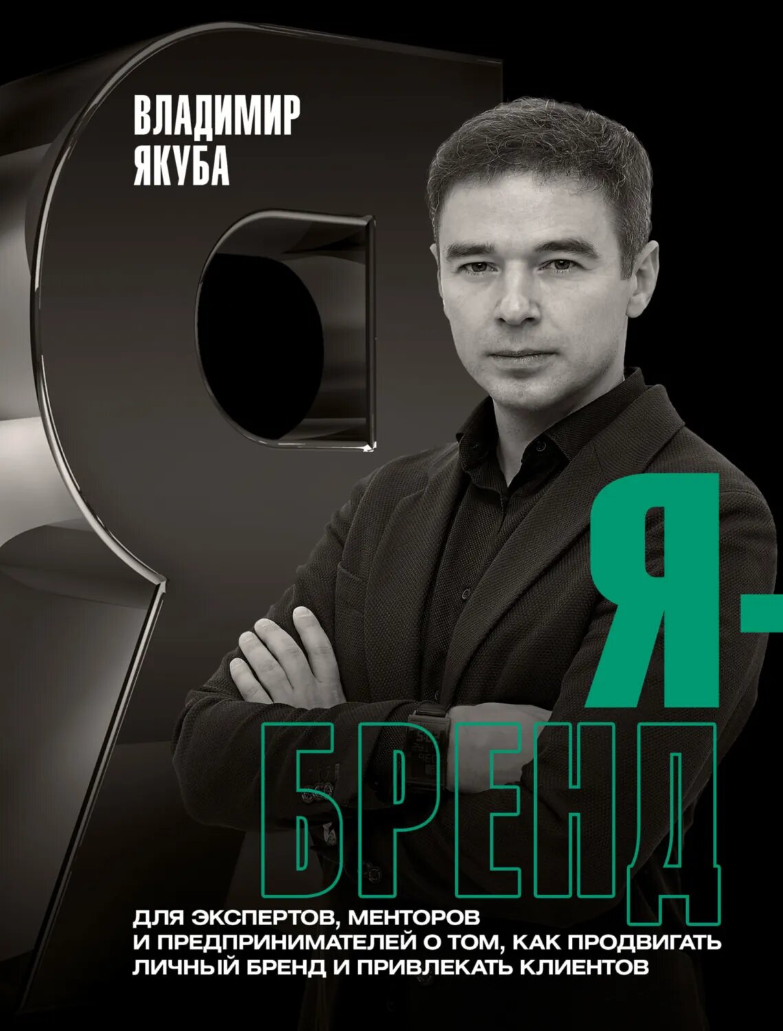 Я-бренд. Для экспертов, менторов и предпринимателей о том, как продвигать личный бренд и привлекать клиентов [Цифровая книга]