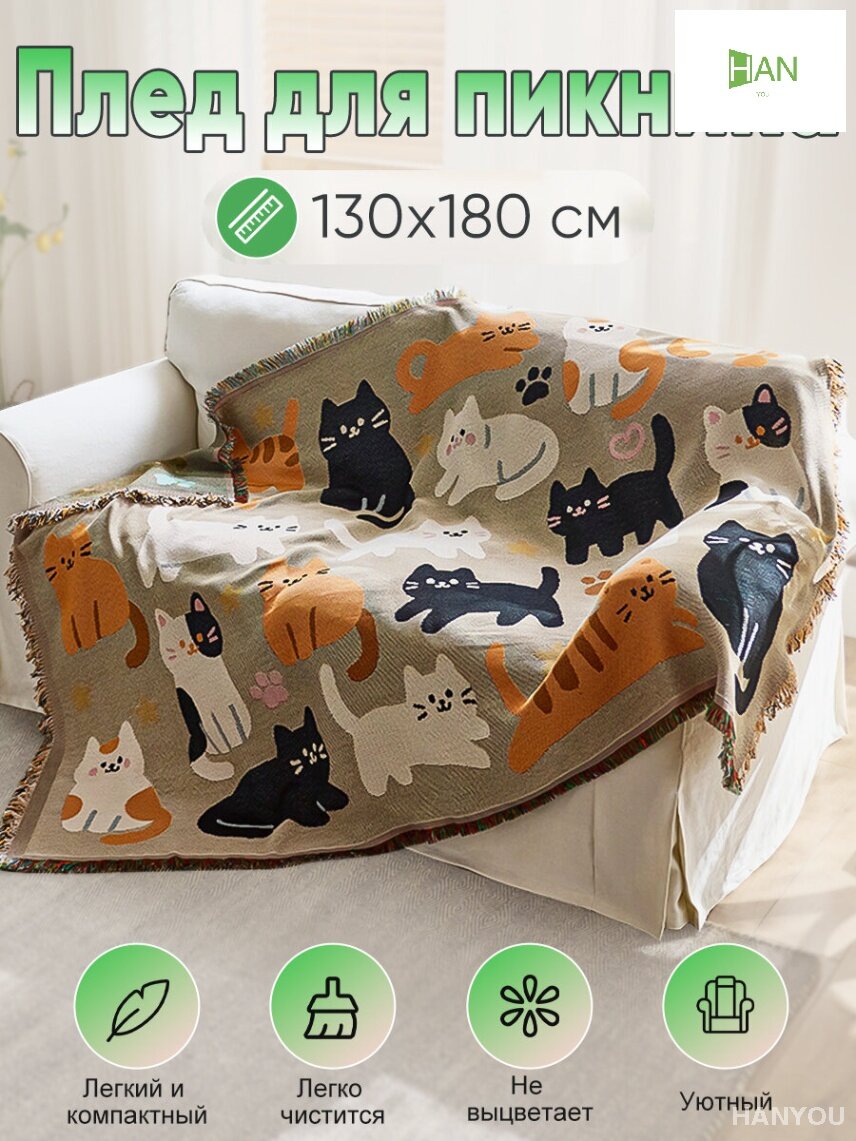 Стильное покрывало FAFY 130X180 для дивана и кровати, эксклюзивный плед в тематике Кошачьи забавы
