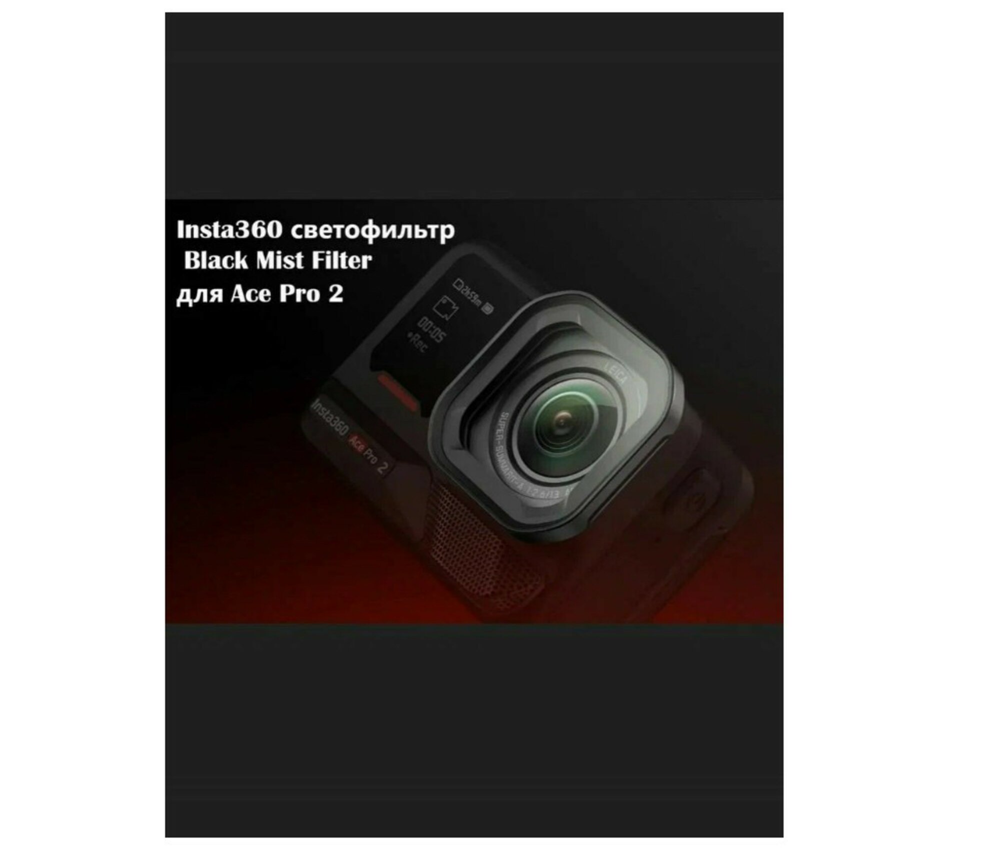 Insta360 светофильтр Black Mist Filter для Ace Pro 2 (прозрачный)