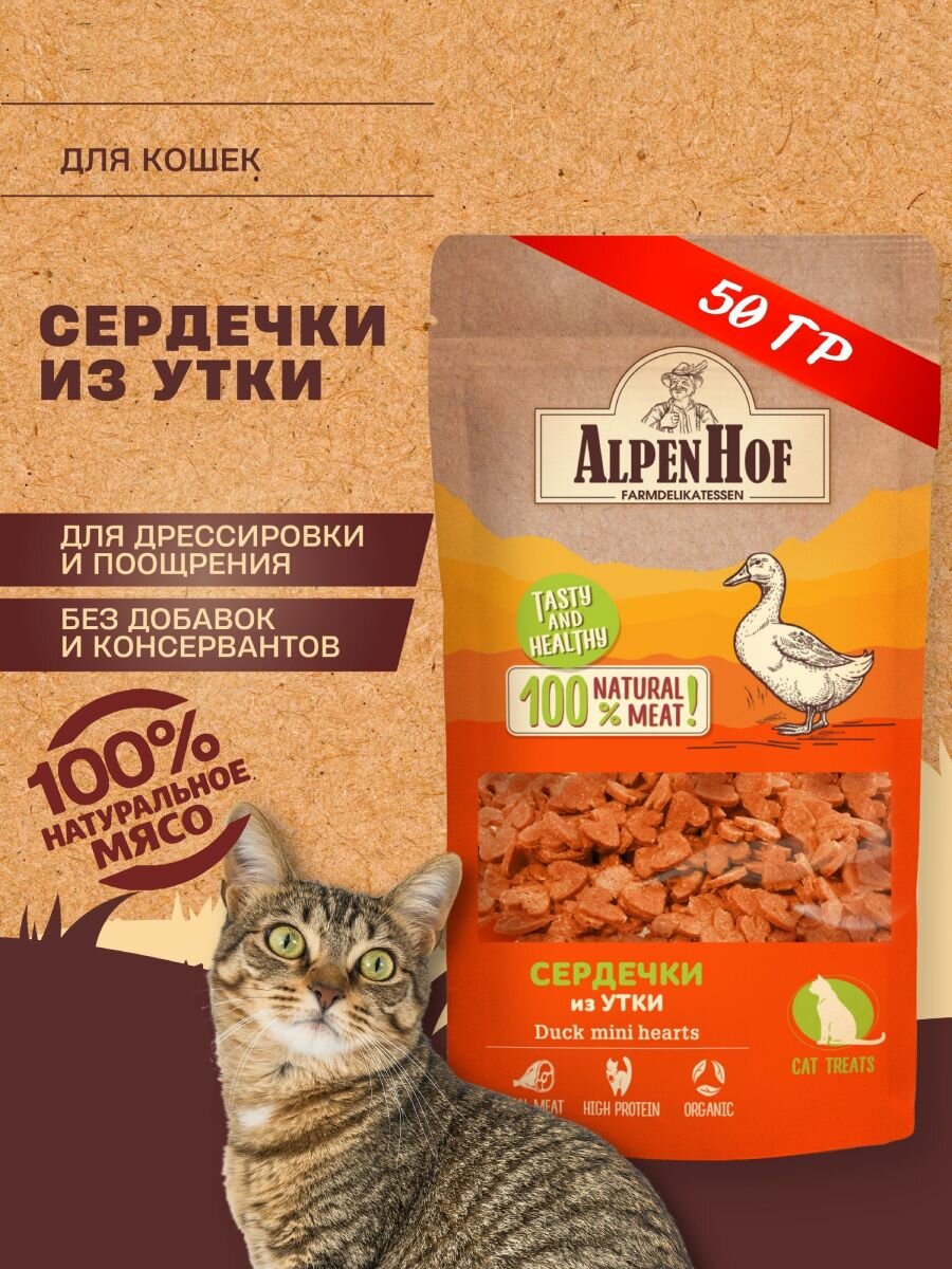 AlpenHof лакомство для кошек сердечки из утки Альпенхоф 50г