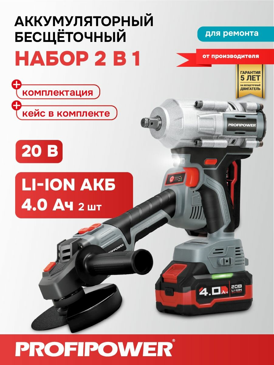 Аккумуляторный бесщеточный набор 2в1 PROFIPOWER ProfiSet-2H18, УШМ MKDGA-20B, гайковерт T-900