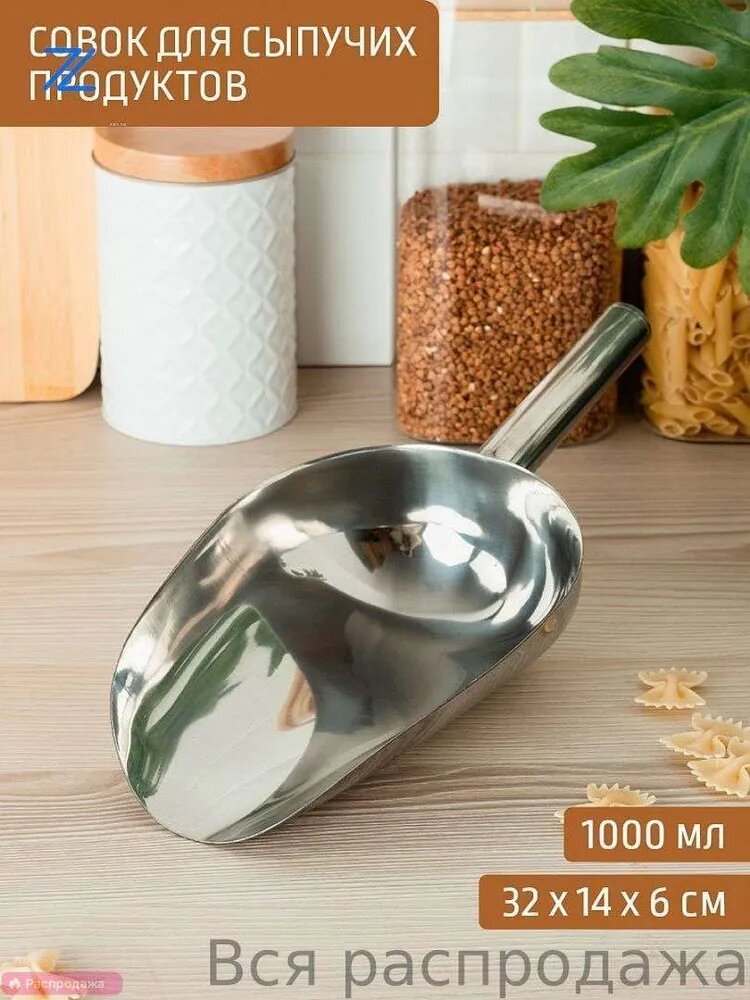 Совок для сыпучих продуктов и льда, 1000 мл, 1 шт