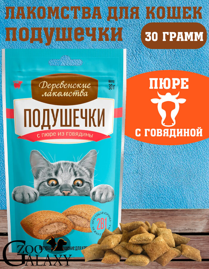 Деревенские лакомства Лакомство для кошек подушечки с пюре из говядины 30г