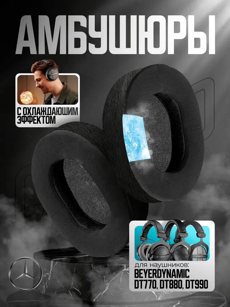 Амбушюры для наушников CLAUDIO для BEYERDYNAMIC DT770 / DT880 / DT990 с охлаждающим эффектом, цвет: белый