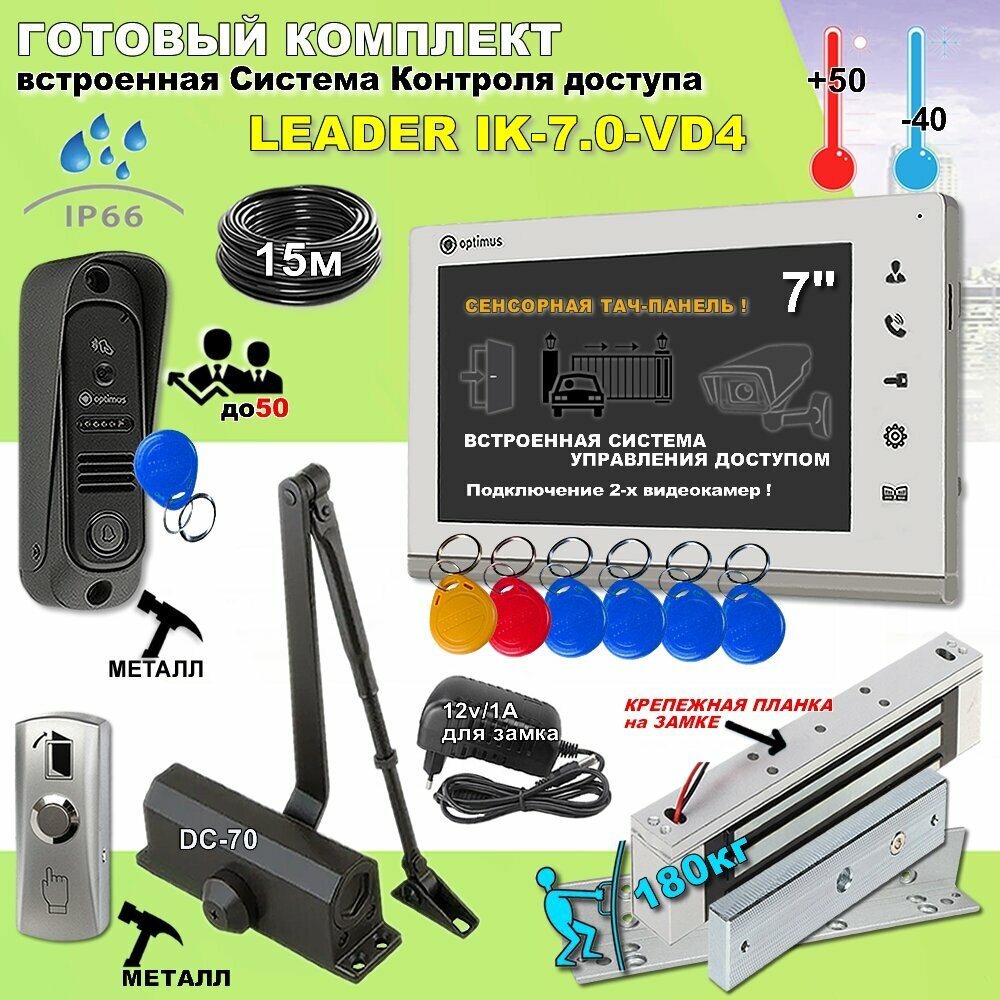 Видеодомофон Optimus Leader IK-7.0-VD4 с замком и доводчиком