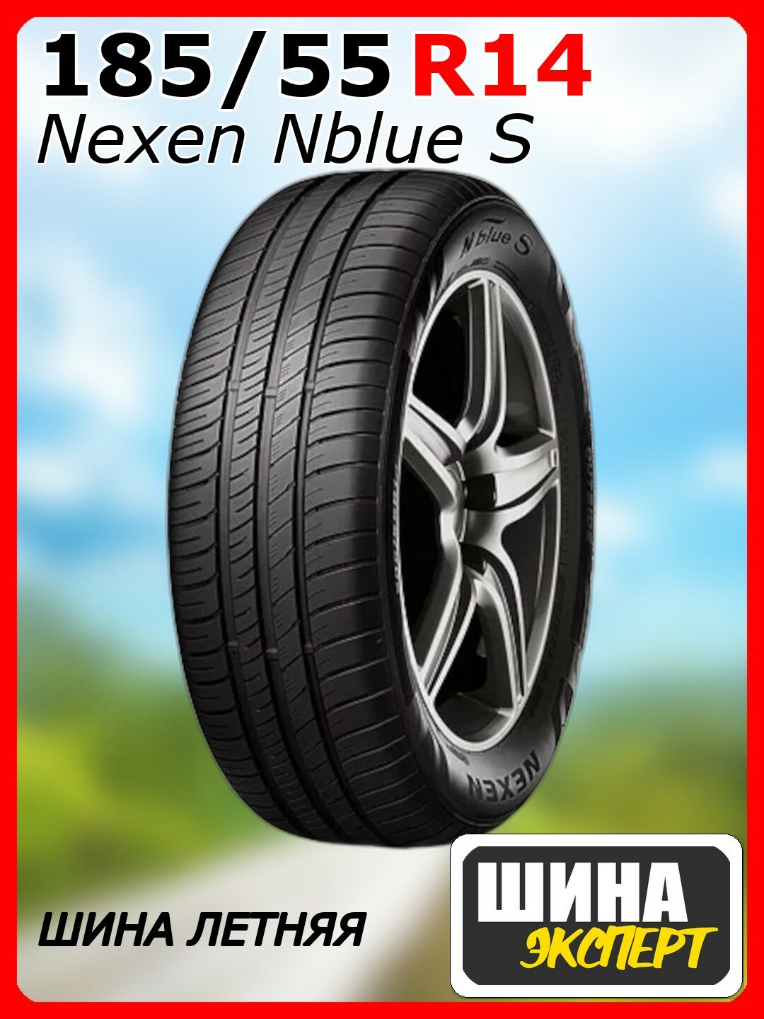 Шина летняя Nexen 185/55/14 H 80 Nblue S для легковых автомобилей NXK19276