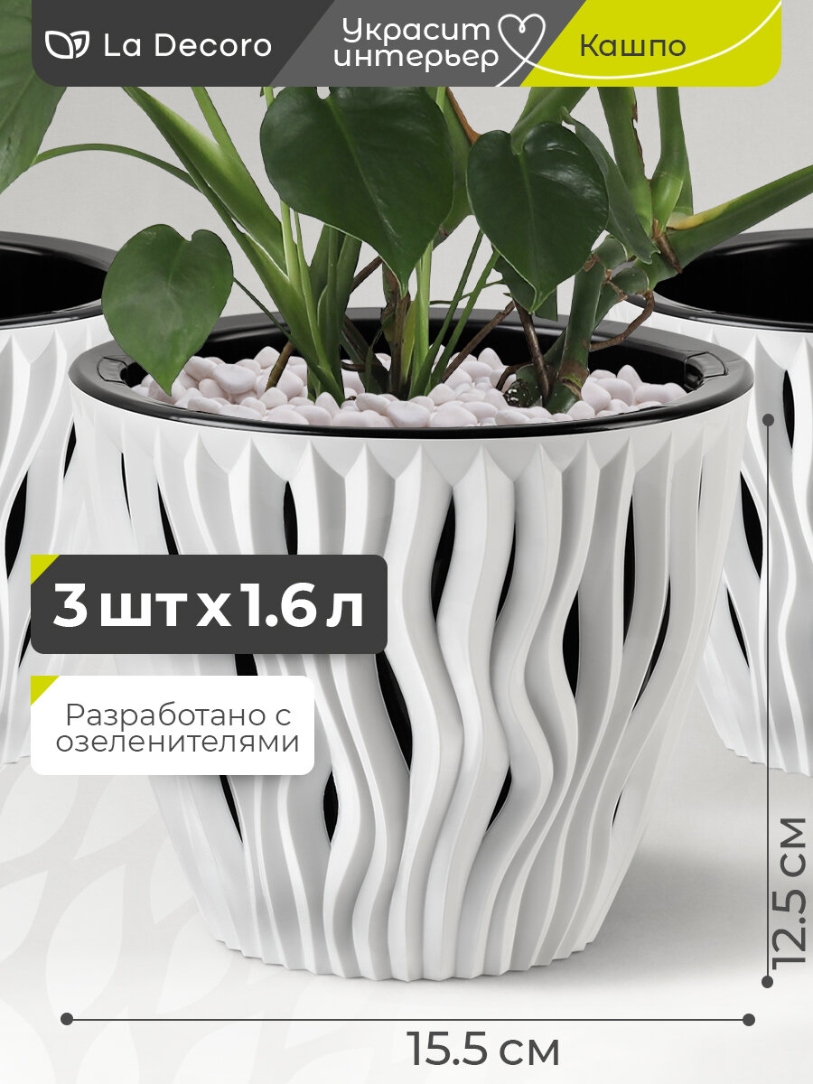 Горшок для цветов, кашпо, горшки для фиалок, вдохновение, 3 шт в наборе по 1,6 л, цвет белый/черный