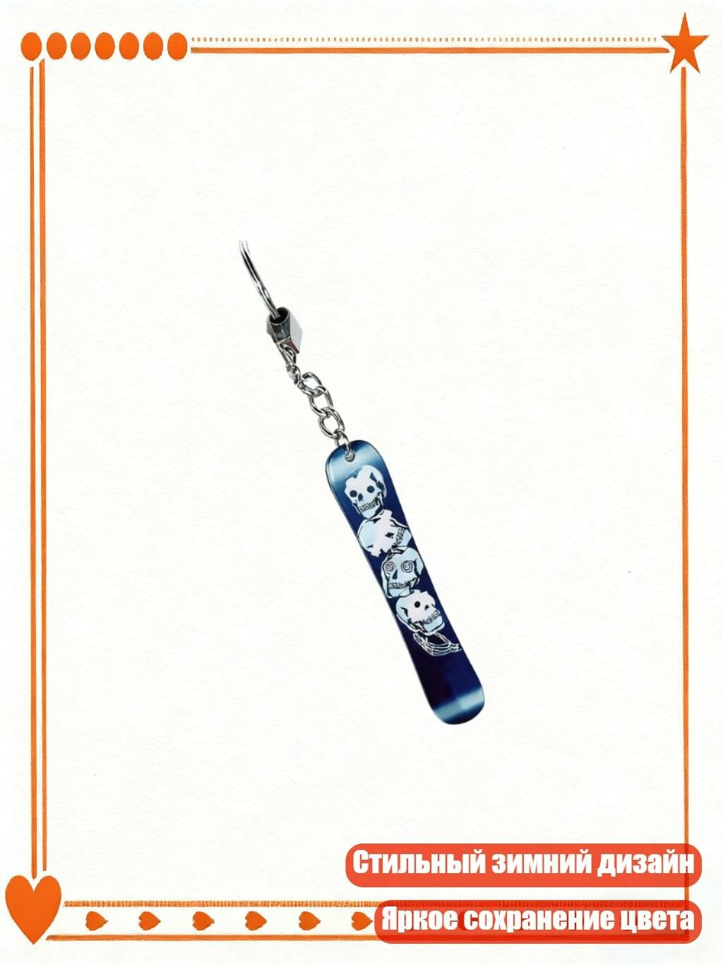 Акриловый брелок для сноуборда, 8cm - 26