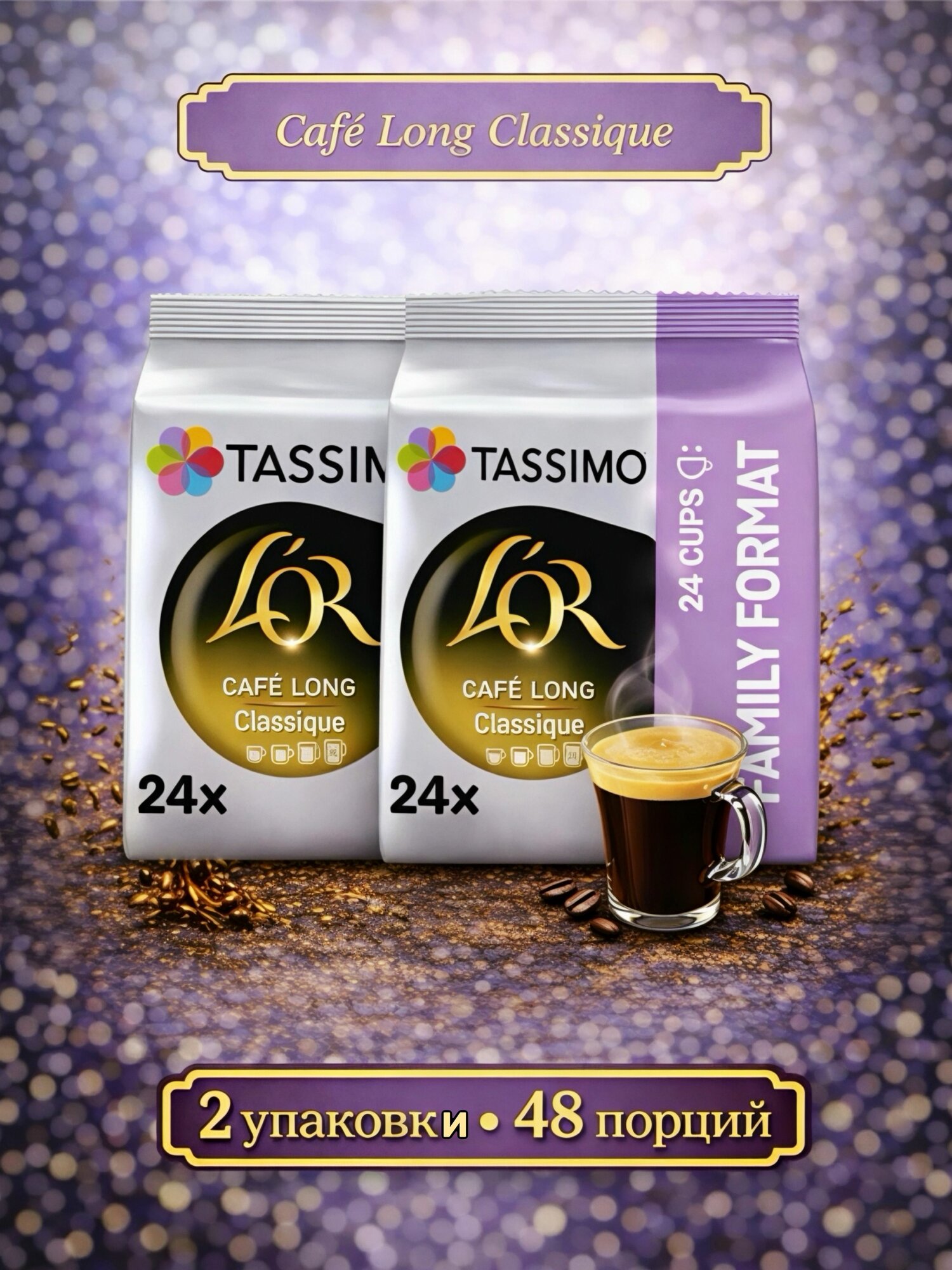 Кофе в капсулах Tassimo L'or Cafe Long Classique, 48 порций