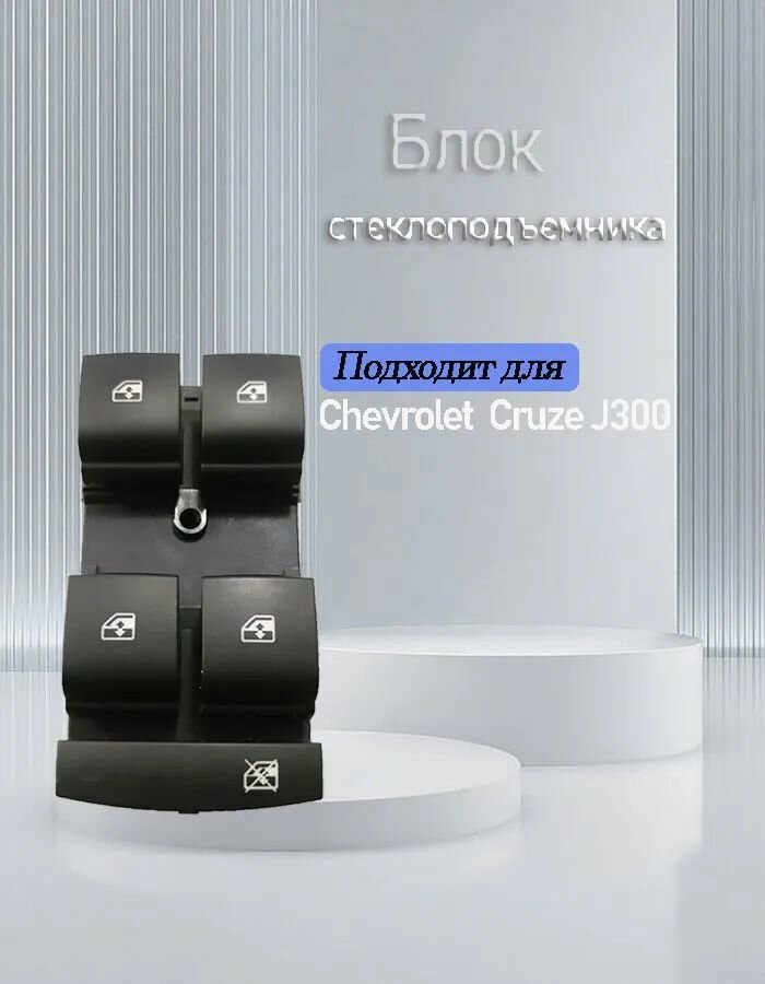 Блок управления стеклоподъемниками Chevrolet Cruze арт. 13305373