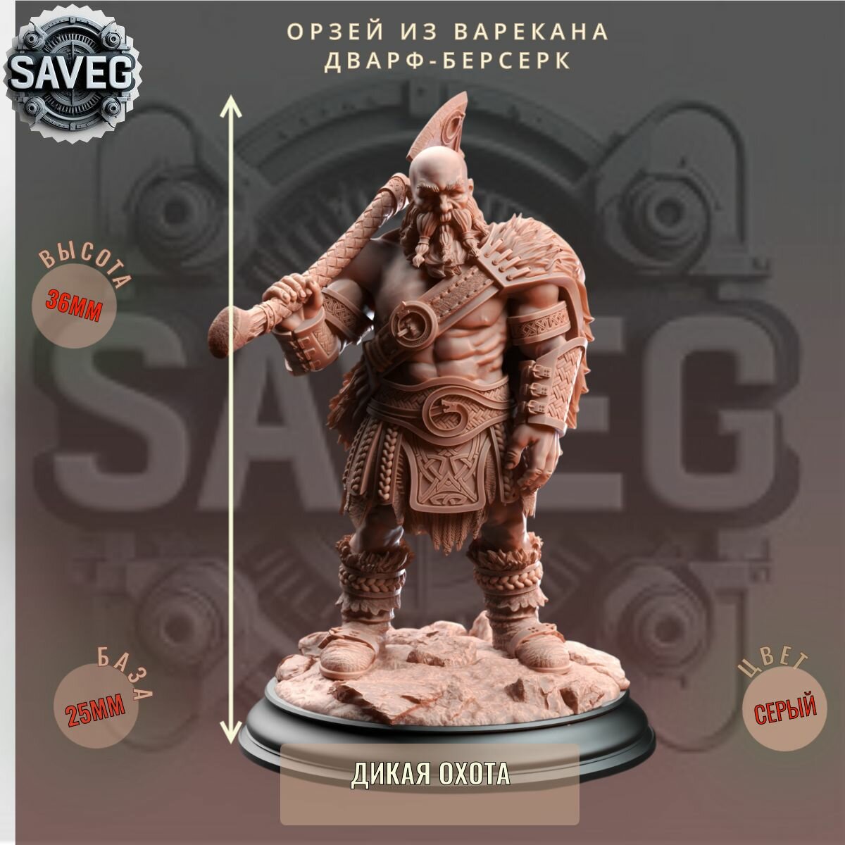 Орзей из Варекана Дварф-Берсерк. ДнД DnD миниатюры набор Дикая Охота