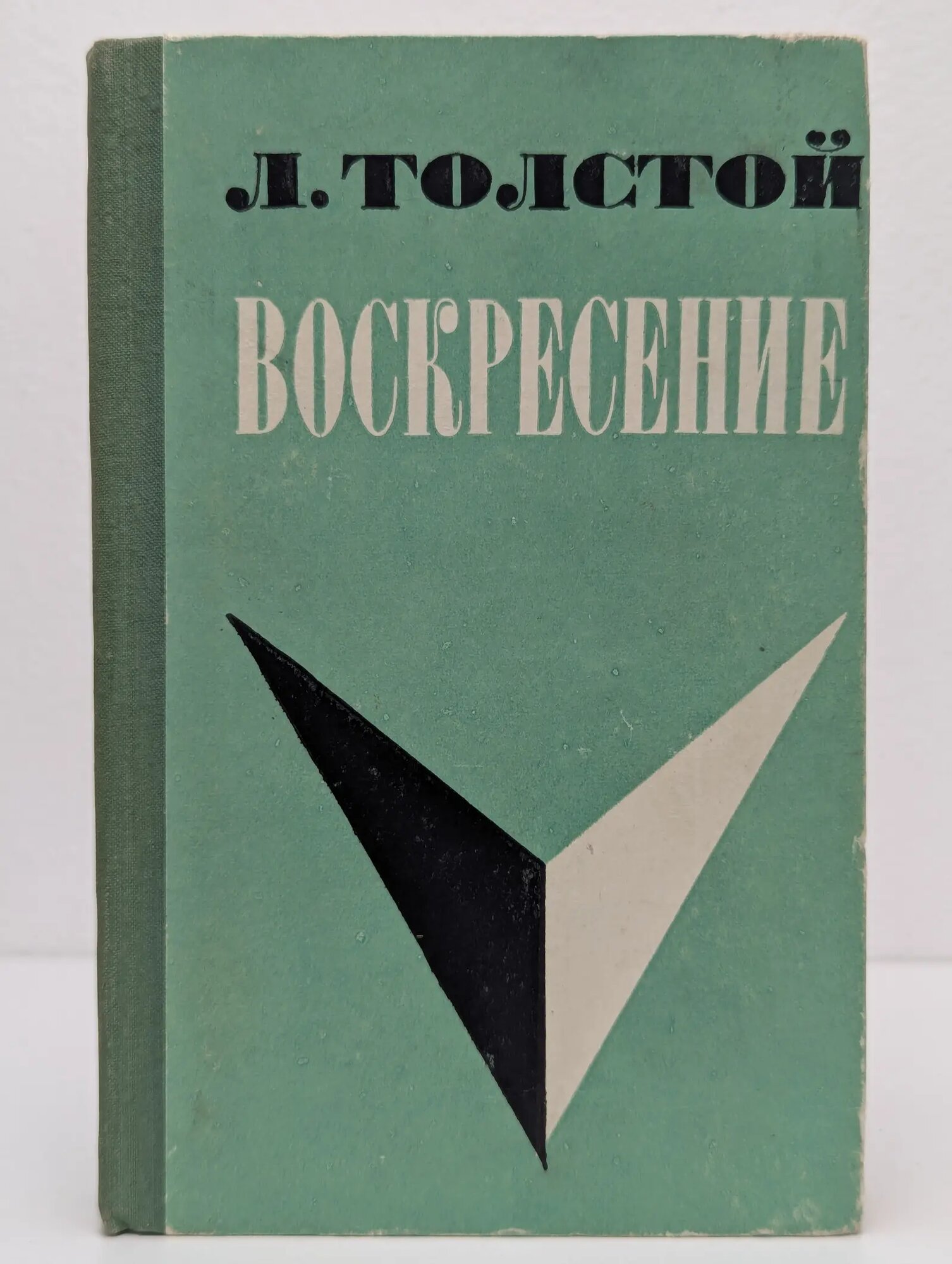 Воскресение Толстой Лев Николаевич 1970