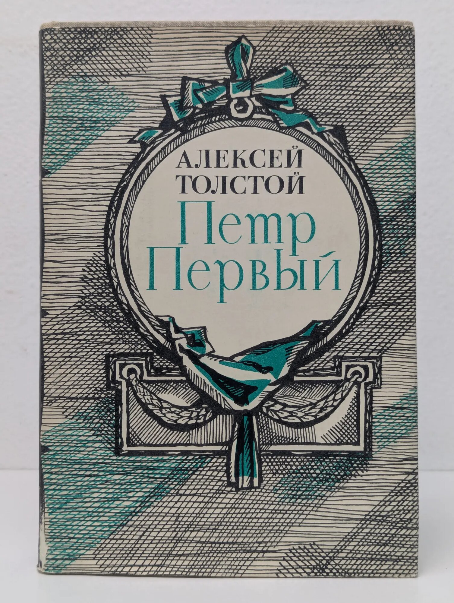 Петр Первый Толстой Алексей Николаевич 1980