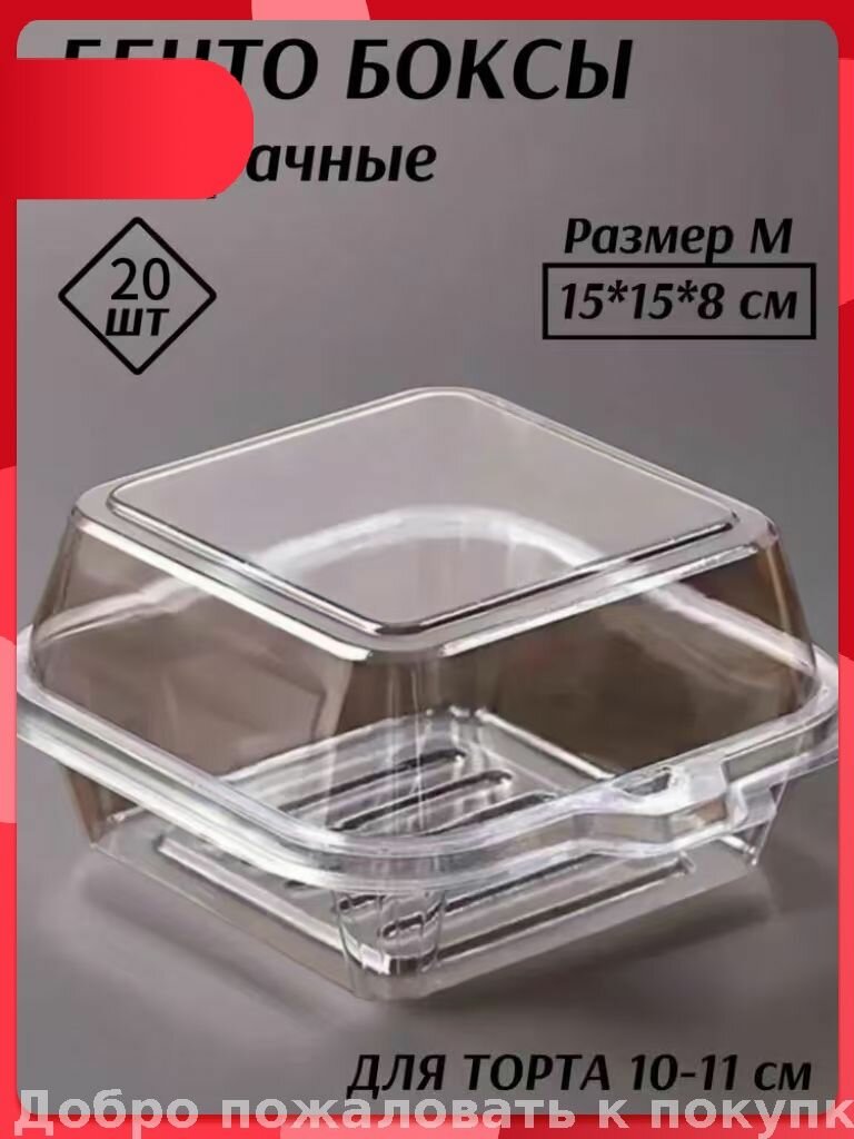 Коробка для продуктов, 15 см х 15 см х 8 см, 20 шт