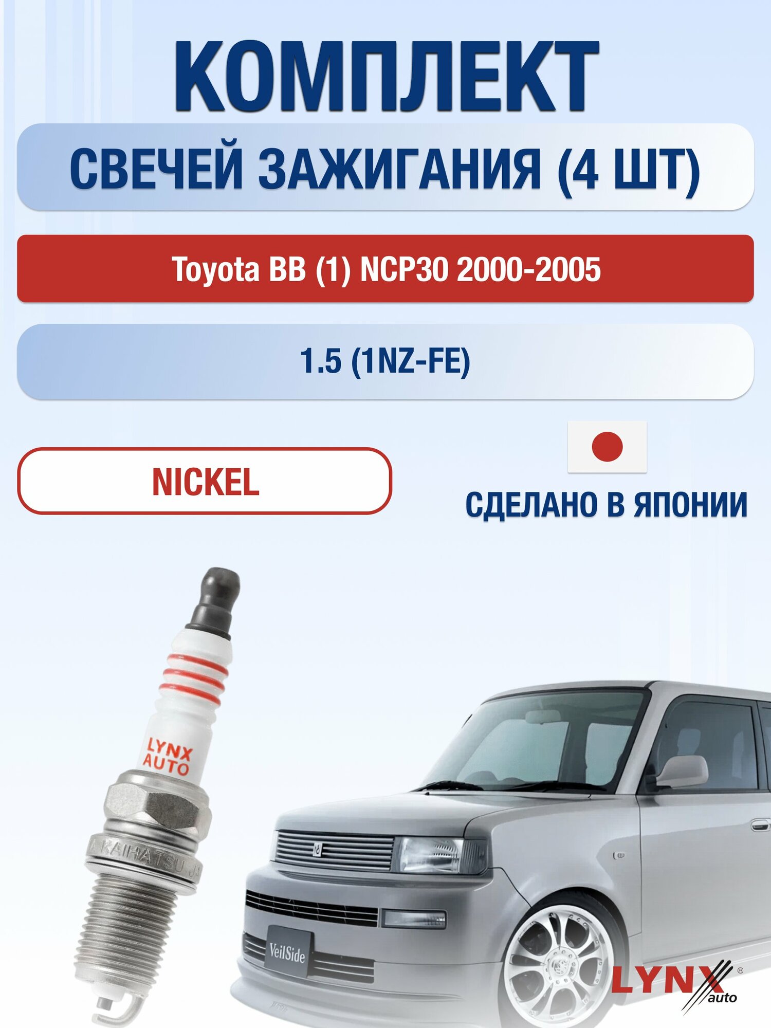 Свечи зажигания на Toyota bB (1) NCP30 2000-2005г./ комплект 4 шт. Двигатель 1.5 (1NZ-FE) SP-139/ LYNXauto