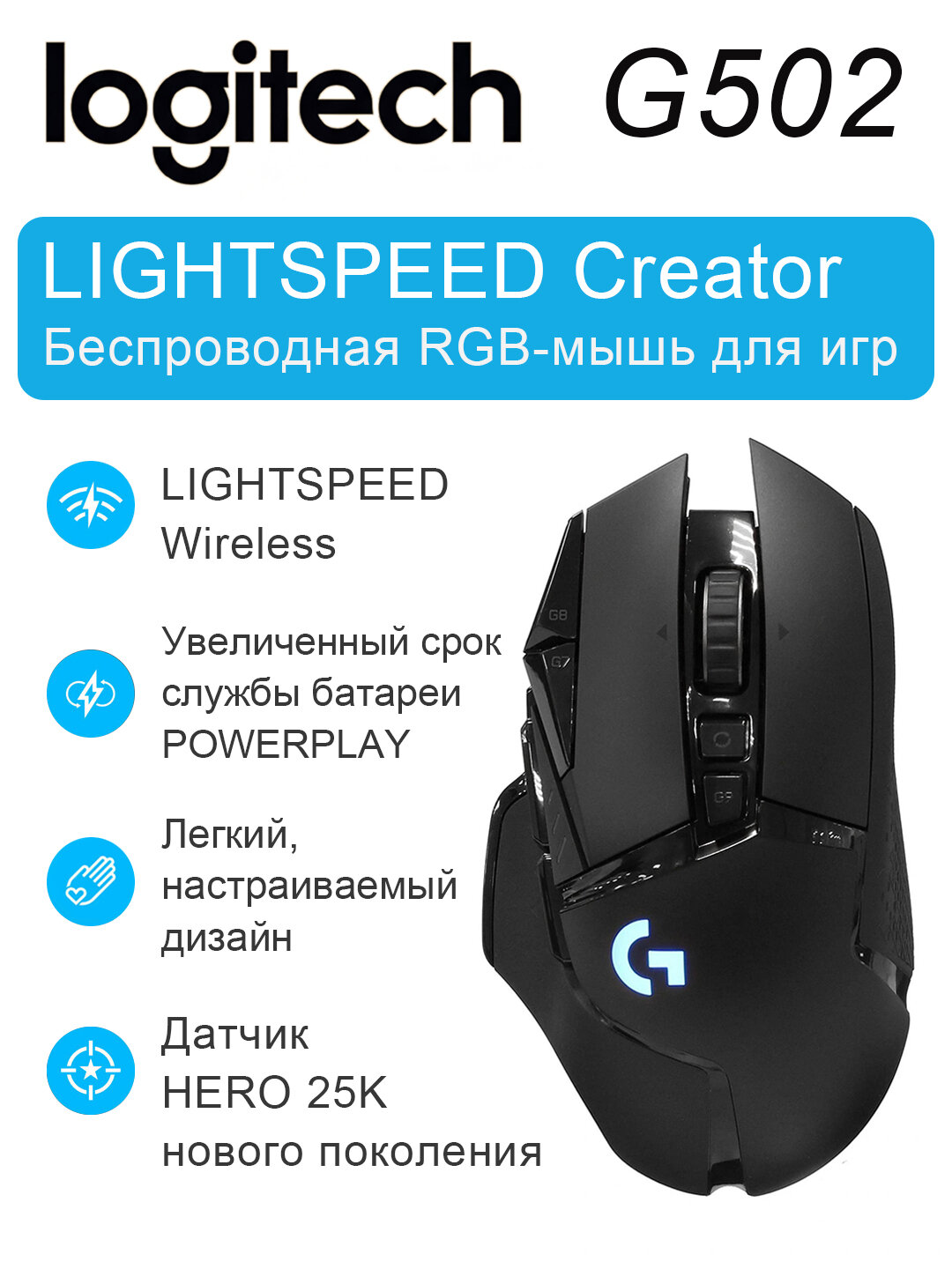 Игровая мышь Logitech G502 LIGHTSPEED (Беспроводная) – HERO 16K сенсор, 11 программируемых кнопок Черный