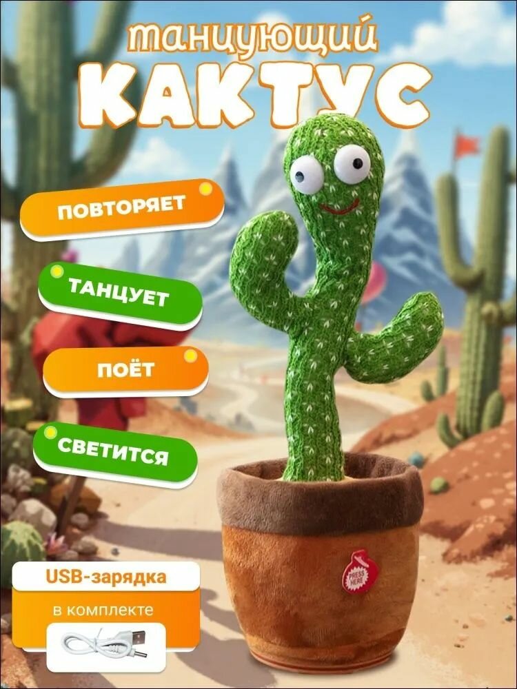 Игрушка Танцующий кактус музыкальная игрушка с музыкой танцующая фигурка музыкальный кактус