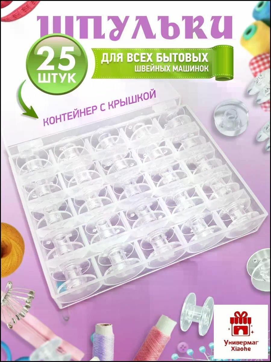 Шпульки для швейной машинки 25 шт в органайзере(контейнере) пластиковые