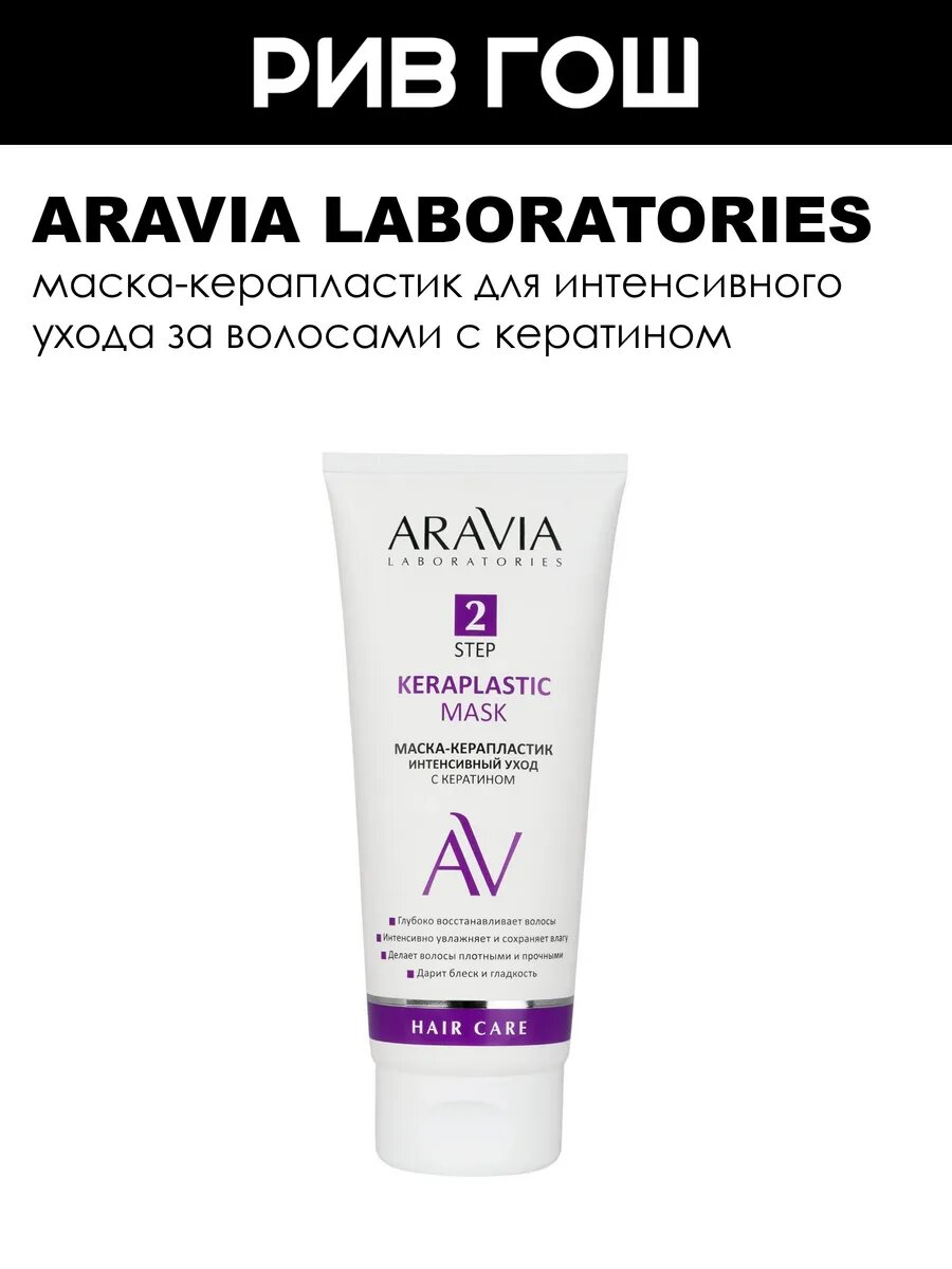 Маска-керапластик для интенсивного ухода за волосами с кератином