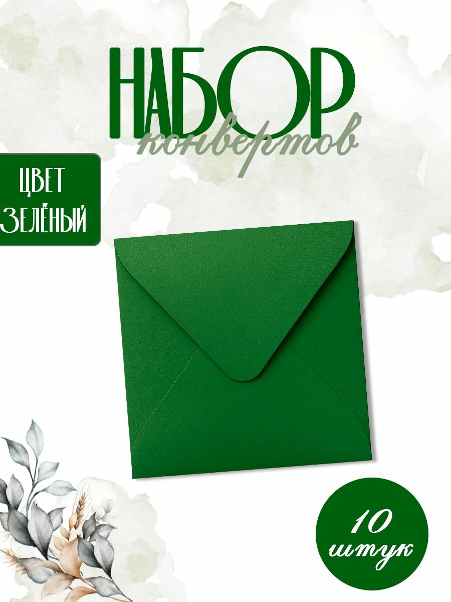 Зелёные конверты для приглашений квадратные и сертификатов 115х115мм