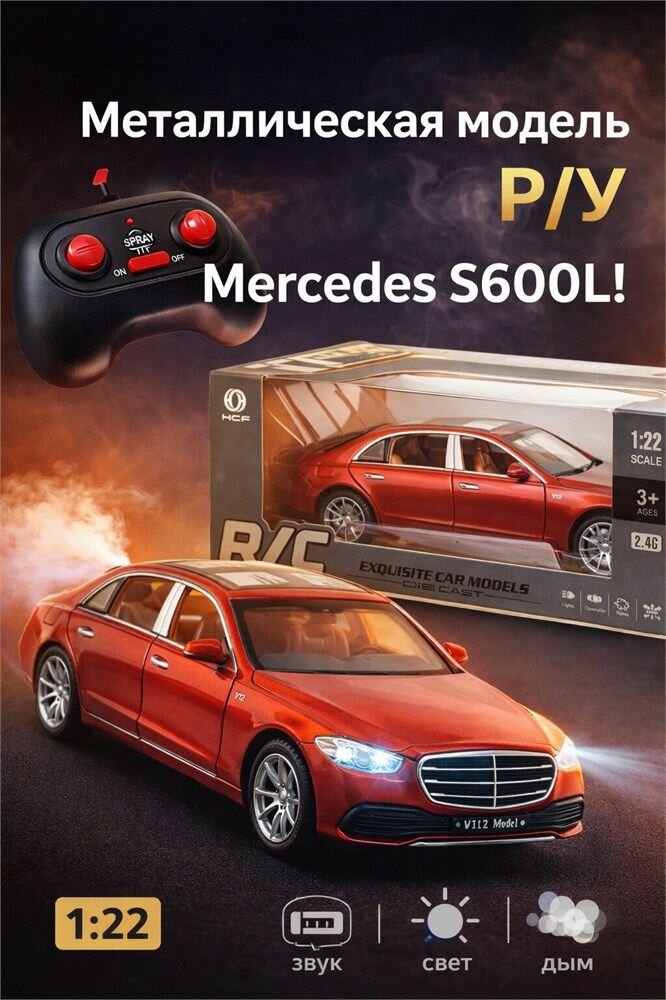 Машинка металлическая на пульте управления 22см "Mercedes S600L" (1:22) открываются 4 двери, капот и багажник, пар, свет, звук (HCL-3913)