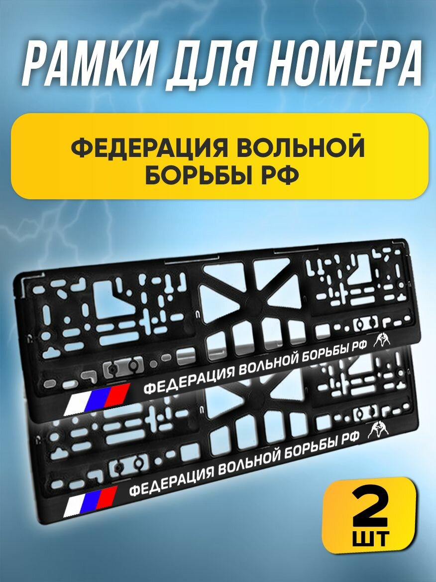 Рамки номерные "федерация вольной борьбы РФ" комплект 2 штуки / Автомобильные номерные рамки для номеров с надписью / универсальная рамка госномера для авто черная