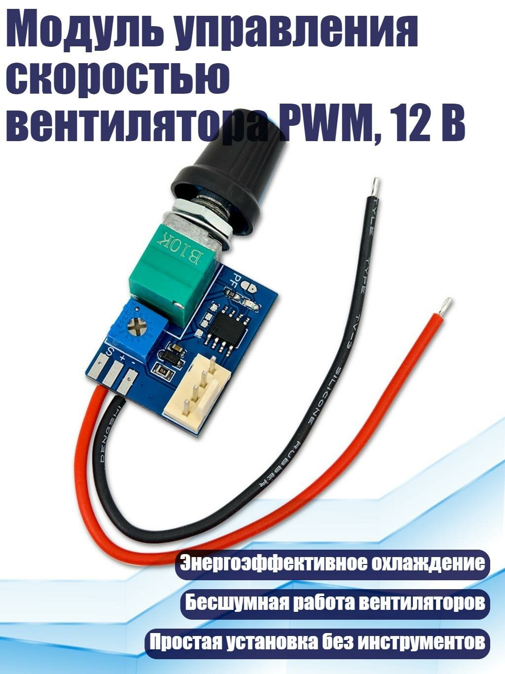 Модуль управления скоростью вентилятора PWM, 12 В