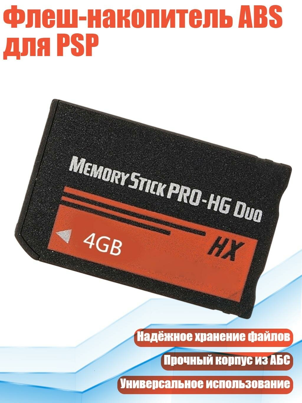 Флеш-накопитель ABS для PSP