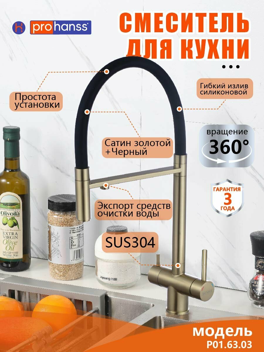 Смеситель для кухни Prohanss P01.63.03 с гибким изливом и фильтром, нержавеющая сталь, сатин золотой+черный