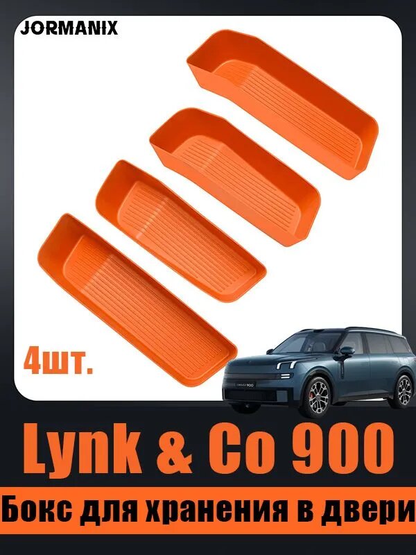 Lynk & Co 900 Бокс для хранения в двери, Lynk & Co 900 аксессуары