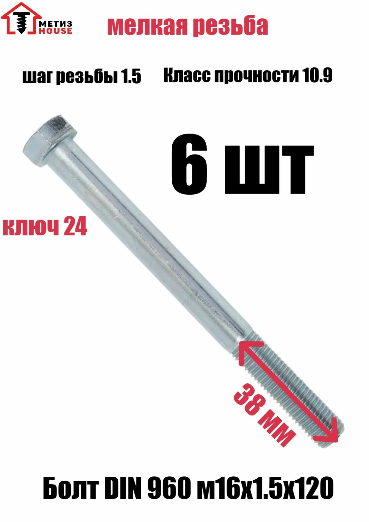 Болт DIN 960 М16х1.5х120 высокопрочный 10.9 6 шт. Оцинкованный