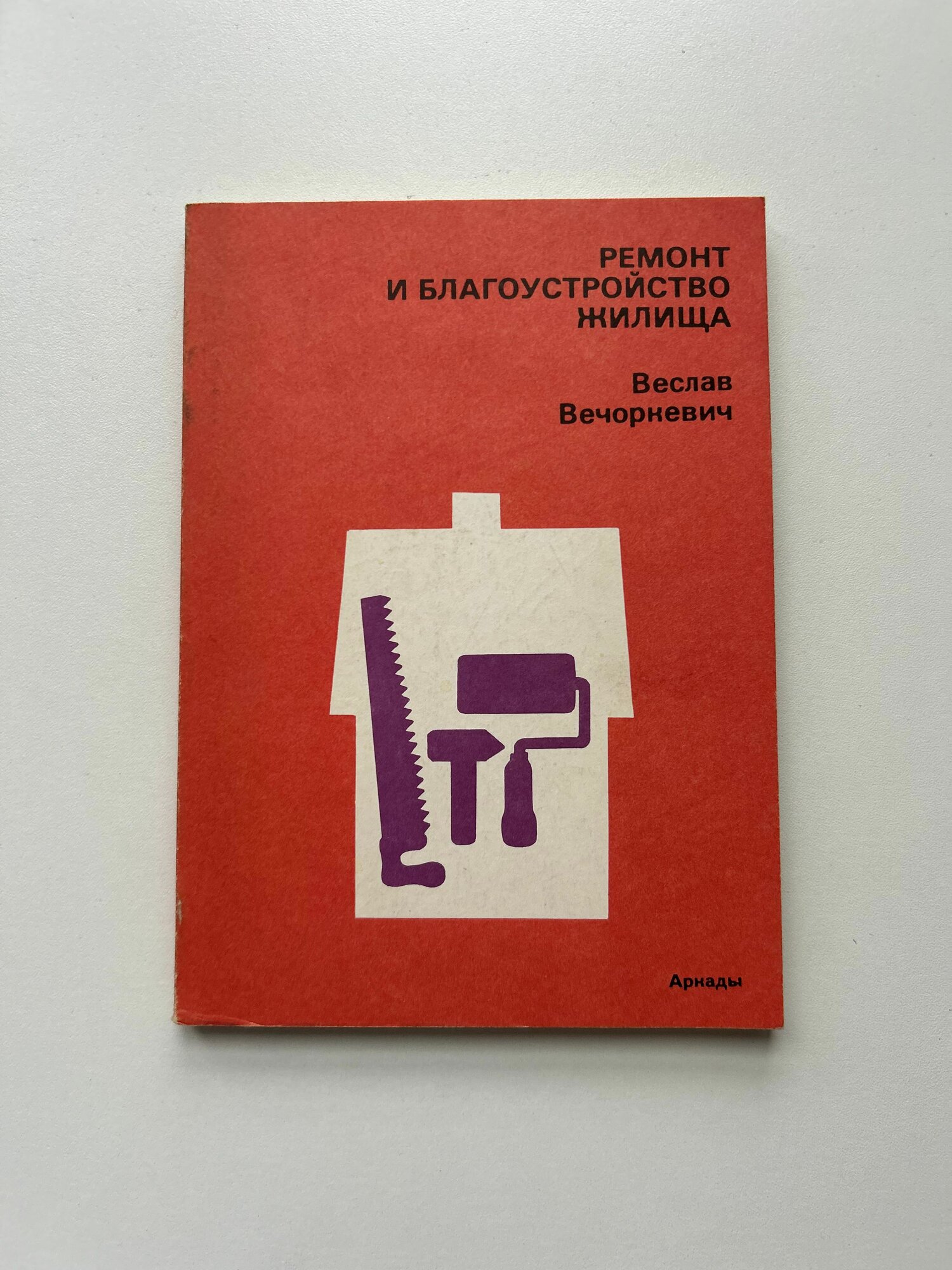 Книга Ремонт и благоустройство жилища. Перевод с польского. Издание 1987 года