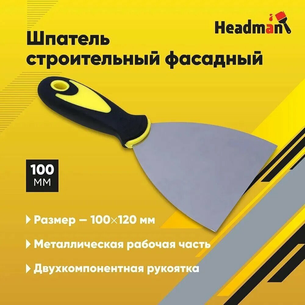 Шпатель металлический с двухкомпонентной рукояткой HEADMAN, 100 мм 120