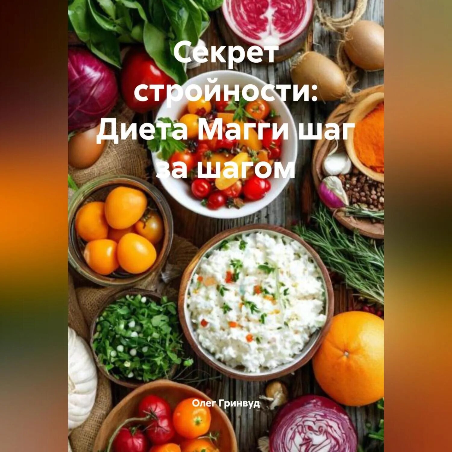 Секрет стройности: Диета Магги шаг за шагом [Аудиокнига]