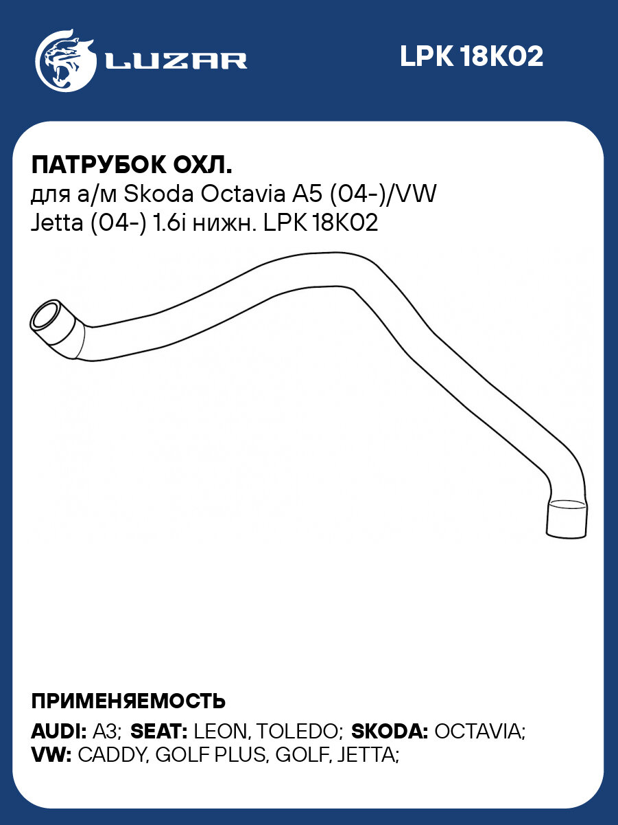 Патрубок охл. для а/м Skoda Octavia A5 (04-)/VW Jetta (04-) 1.6i нижн. LPK 18K02 LUZAR