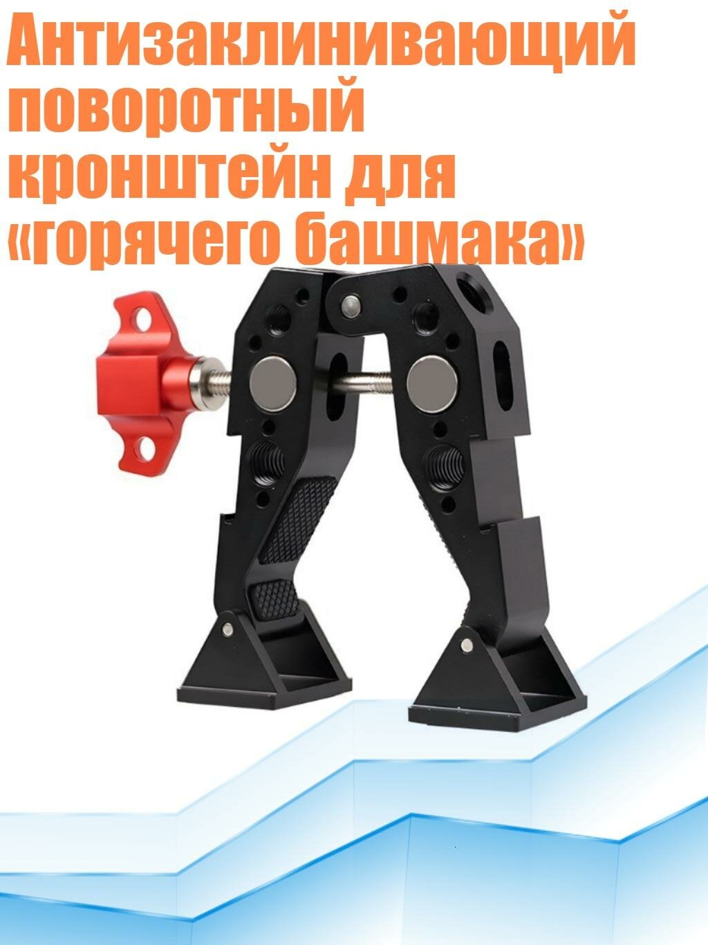 Антизаклинивающий поворотный кронштейн для «горячего башмака», Красная ручка