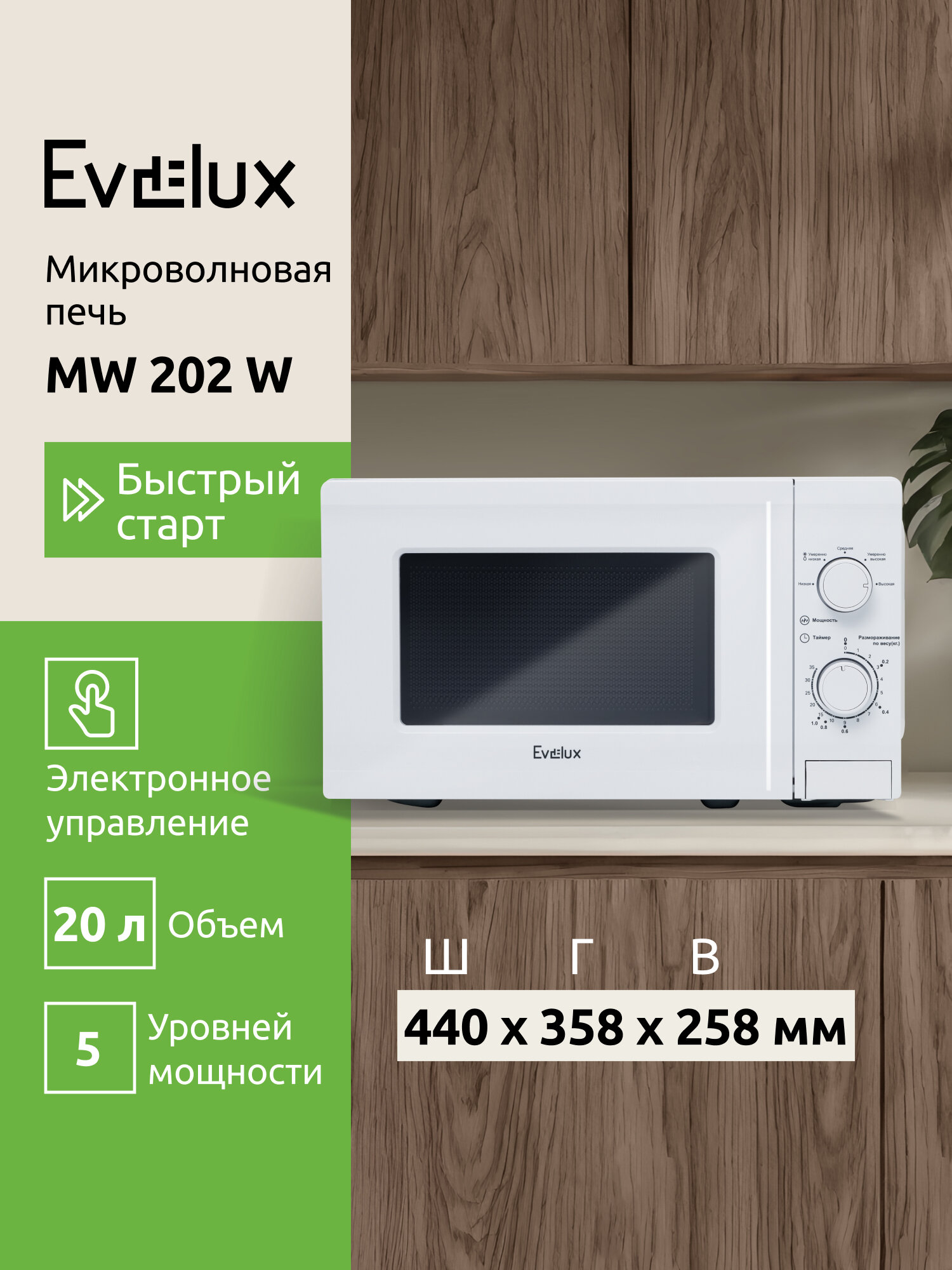 Микроволновая печь Evelux MW 202 W объем 20 л, мощность 700 Вт, белый