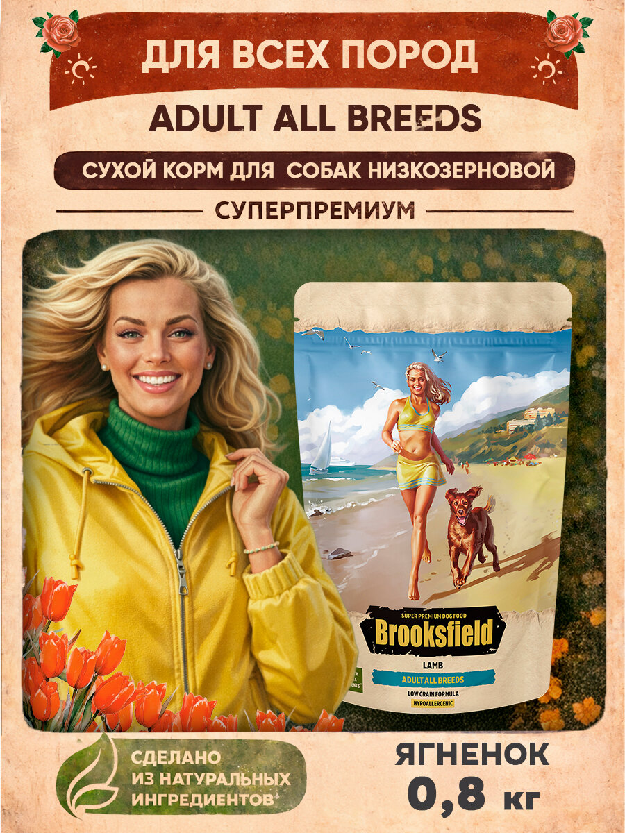 Корм для собак сухой для всех пород 800 г, гипоаллергенный BROOKSFIELD (Бруксфилд) Индейка и ягнёнок