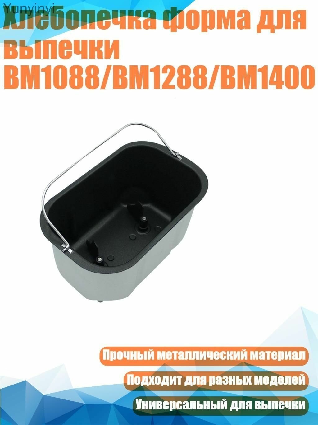 Хлебопечка форма для выпечки BM1088/BM1288/BM1400